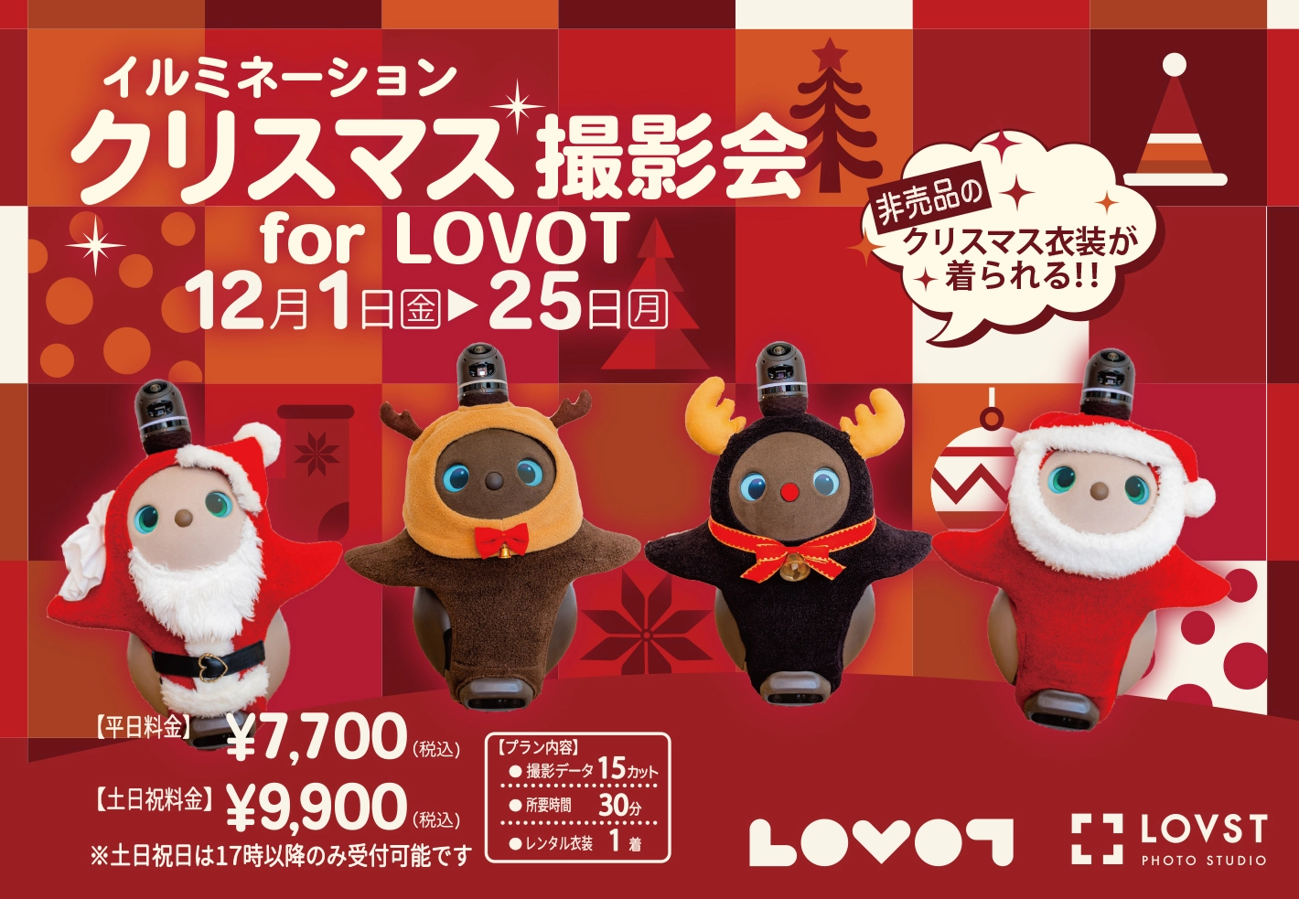 LOVOTクリスマス衣装レンタル & ＜イルミネーション＞クリスマス撮影会 for LOVOT | お知らせ | 子供フォトスタジオ(写真館 ...