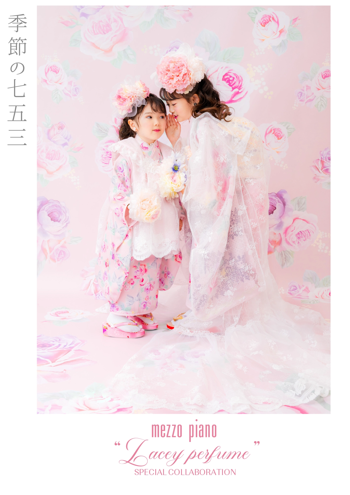 季節の七五三「mezzo piano "Lacey perfume"」 | お知らせ | 子供フォトスタジオ(写真館) - LOVST【ラブスト】
